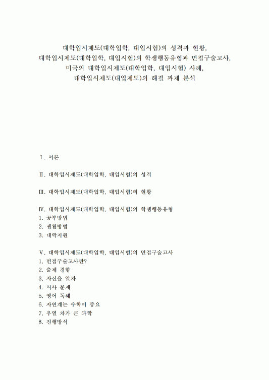 대학입시제도(대학입학, 대입시험)의 성격과 현황, 대학입시제도(대학입학, 대입시험)의 학생행동유형과 면접구술고사, 미국의 대학입시제도(대학입학, 대입시험) 사례, 대학입시제도(대입제도)의 해결 과제 분석