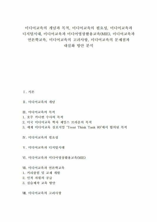 미디어교육의 개념과 목적, 미디어교육의 필요성, 미디어교육과 디지털시대, 미디어교육과 미디어영상활용교육(MIE), 미디어교육과 언론학교육, 미디어교육의 고려사항, 미디어교육의 문제점과 내실화 방안 분석