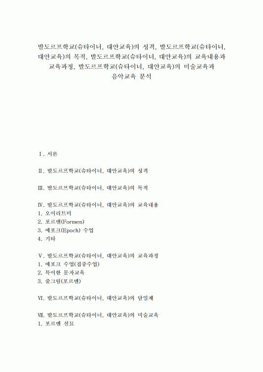 발도르프학교(슈타이너, 대안교육)의 성격, 발도르프학교(슈타이너, 대안교육)의 목적, 발도르프학교(슈타이너, 대안교육)의 교육내용과 교육과정, 발도르프학교(슈타이너, 대안교육)의 미술교육과 음악교육 분석