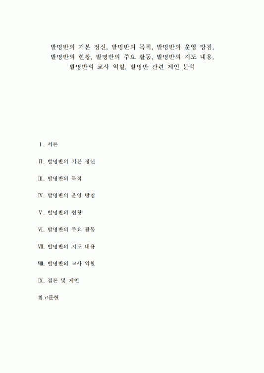 [발명반][발명반운영][발명반 지도내용][발명반 교사역할]발명반의 기본 정신, 발명반의 목적, 발명반의 운영 방침, 발명반의 현황, 발명반의 주요 활동, 발명반의 지도 내용, 발명반의 교사 역할, 발명반 관련 제언