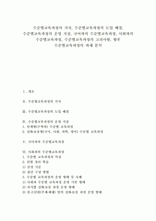 수준별교육과정의 가치, 수준별교육과정의 도입 배경, 수준별교육과정의 운영 지침, 국어과의 수준별교육과정, 사회과의 수준별교육과정, 수준별교육과정의 고려사항, 향후 수준별교육과정의 과제 분석