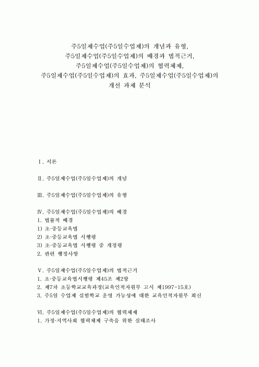 주5일제수업(주5일수업제)의 개념과 유형, 주5일제수업(주5일수업제)의 배경과 법적근거, 주5일제수업(주5일수업제)의 협력체제, 주5일제수업(주5일수업제)의 효과, 주5일제수업(주5일수업제)의 개선 과제 분석