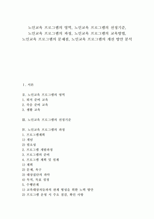 [노인교육 프로그램]노인교육 프로그램의 영역, 노인교육 프로그램의 선정기준, 노인교육 프로그램의 과정, 노인교육 프로그램의 교육방법, 노인교육 프로그램의 문제점, 노인교육 프로그램의 개선 방안 분석