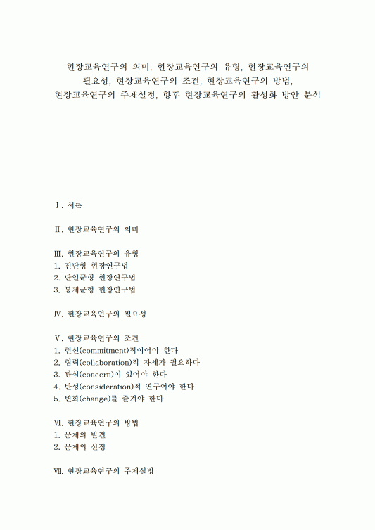 [현장교육연구]현장교육연구의 의미, 현장교육연구의 유형, 현장교육연구의 필요성, 현장교육연구의 조건, 현장교육연구의 방법, 현장교육연구의 주제설정, 향후 현장교육연구의 활성화 방안 분석(현장교육연구)