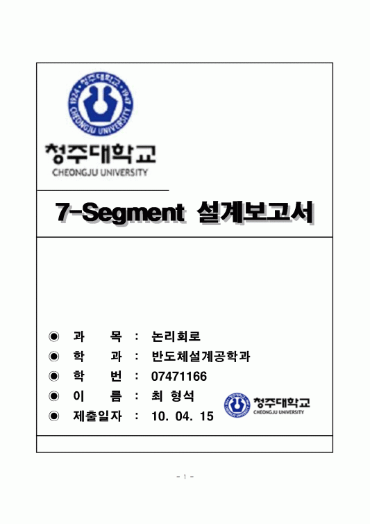 Term-project 7-Segment (설계보고서)