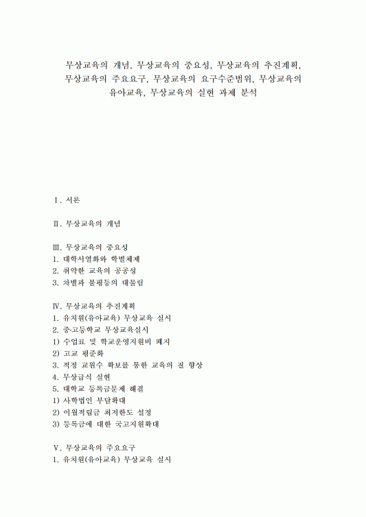 [무상교육][유아교육][무상교육 실현 과제][공교육]무상교육의 개념, 무상교육의 중요성, 무상교육의 추진계획, 무상교육의 주요요구, 무상교육의 요구수준범위, 무상교육의 유아교육, 무상교육의 실현 과제 분석