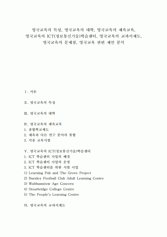 [영국교육][대학][체육교육][교과서제도]영국교육의 특성, 영국교육의 대학, 영국교육의 체육교육, 영국교육의 ICT(정보통신기술)학습센터, 영국교육의 교과서제도, 영국교육의 문제점, 영국교육 관련 제언 분석