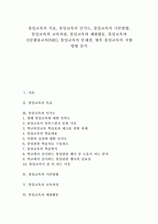 [통일교육]통일교육의 목표, 통일교육의 인식도, 통일교육의 기본방향, 통일교육과 교육과정, 통일교육과 체험활동, 통일교육과 신문활용교육(NIE), 통일교육의 문제점, 향후 통일교육의 지향 방향 분석