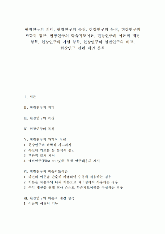 현장연구의 의미, 현장연구의 특징, 현장연구의 목적, 현장연구의 과학적 접근, 현장연구의 학습지도이론, 현장연구의 이론적 배경 항목, 현장연구의 가설 항목, 현장연구와 일반연구의 비교, 현장연구 관련 제언