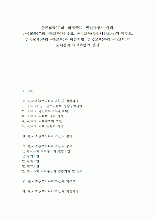 한국교육(우리나라교육)의 발전과정과 실태, 한국교육(우리나라교육)의 수요, 한국교육(우리나라교육)과 학부모, 한국교육(우리나라교육)과 학습혁명, 한국교육(우리나라교육)의 문제점과 내실화방안 분석