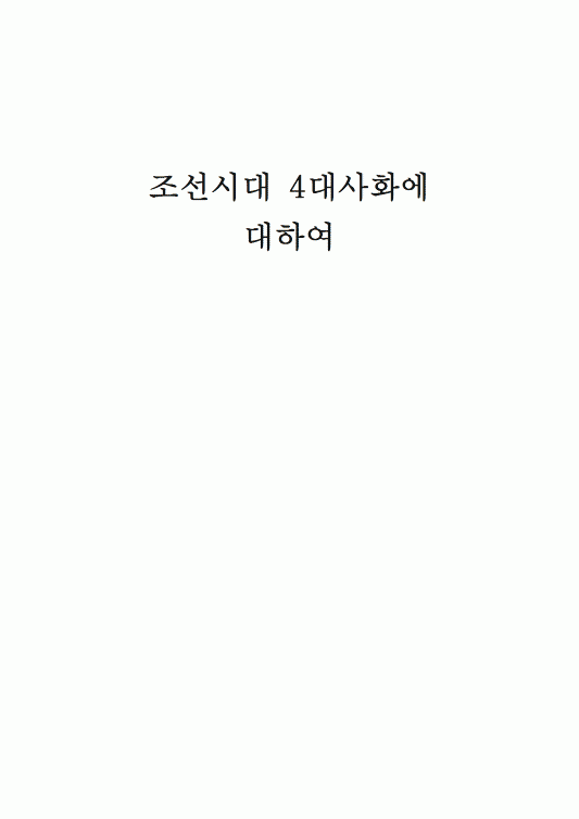 조선시대 4대사화에 대하여