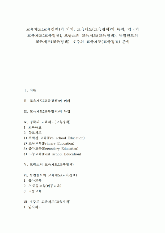 [교육제도][교육정책]교육제도(교육정책)의 의의, 교육제도(교육정책)의 특징, 영국의 교육제도(교육정책), 프랑스의 교육제도(교육정책), 뉴질랜드의 교육제도(교육정책), 호주의 교육제도(교육정책) 분석