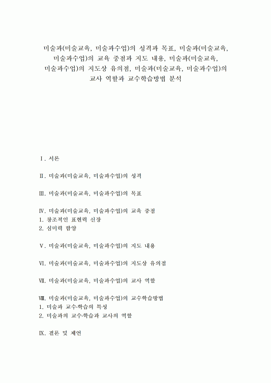 미술과(미술교육, 미술과수업)의 성격과 목표, 미술과(미술교육, 미술과수업)의 교육 중점과 지도 내용, 미술과(미술교육, 미술과수업) 지도상 유의점, 미술과(미술교육, 미술과수업) 교사 역할과 교수학습방법