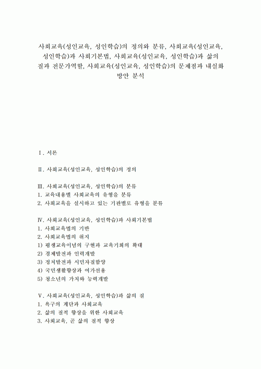 사회교육(성인교육, 성인학습)의 정의와 분류, 사회교육(성인교육, 성인학습)과 사회기본법, 사회교육(성인교육, 성인학습)과 삶의 질과 전문가역할, 사회교육(성인교육, 성인학습)의 문제점과 내실화 방안 분석