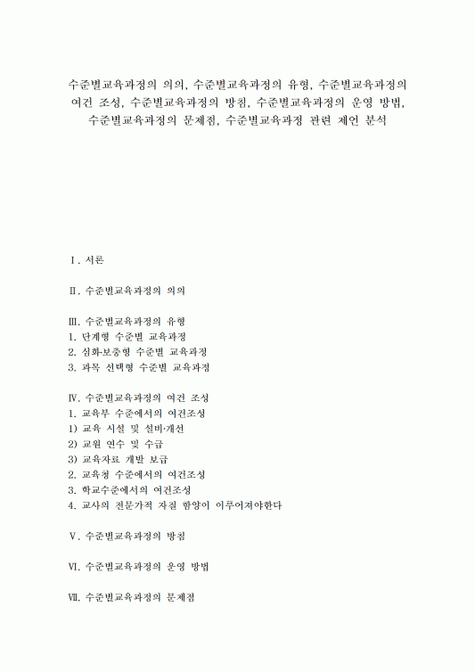 [수준별교육과정]수준별교육과정의 의의, 수준별교육과정의 유형, 수준별교육과정의 여건 조성, 수준별교육과정의 방침, 수준별교육과정의 운영 방법, 수준별교육과정의 문제점, 수준별교육과정 관련 제언 분석