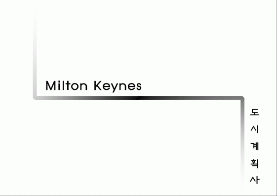 밀턴케인즈 (Milton Keynes) 도시계획사