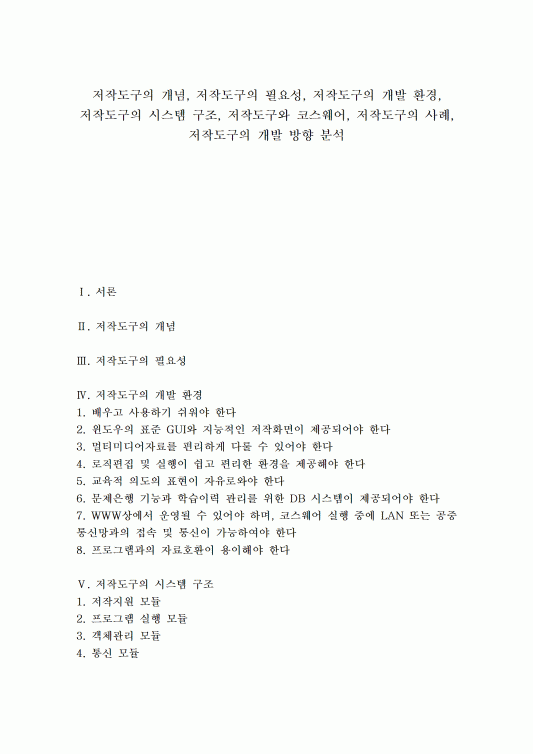 [저작도구][코스웨어][저작도구 사례][저작도구 개발방향]저작도구의 개념, 저작도구의 필요성, 저작도구의 개발 환경, 저작도구의 시스템 구조, 저작도구와 코스웨어, 저작도구의 사례, 저작도구의 개발 방향 분석