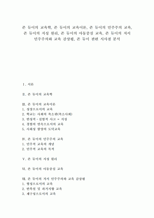 [존 듀이][교육학][교육이론]존 듀이의 교육학, 존 듀이의 교육이론, 존 듀이의 민주주의 교육, 존 듀이의 지성 원리, 존 듀이의 아동중심 교육, 존 듀이의 저서 민주주의와 교육 감상평, 존 듀이 관련 시사점 분석