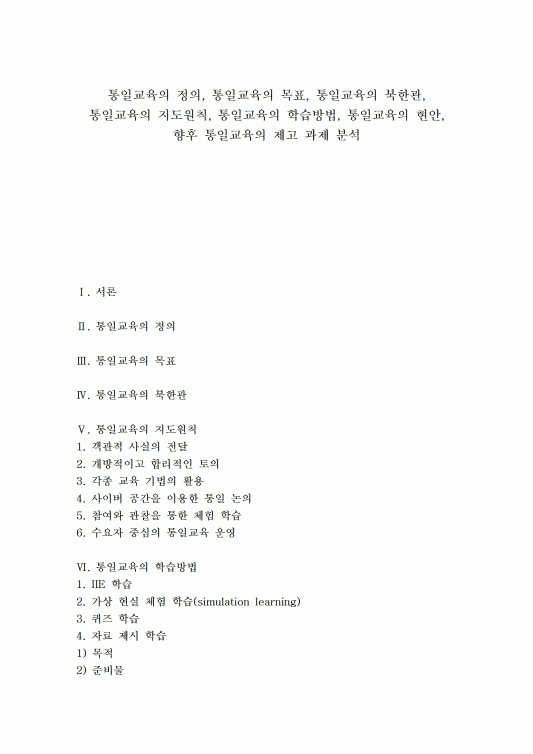 [통일교육][통일교육 북한관][통일교육 지도원칙][통일교육 제고과제]통일교육의 정의, 통일교육의 목표, 통일교육의 북한관, 통일교육의 지도원칙, 통일교육의 학습방법, 통일교육의 현안, 향후 통일교육 제고과제