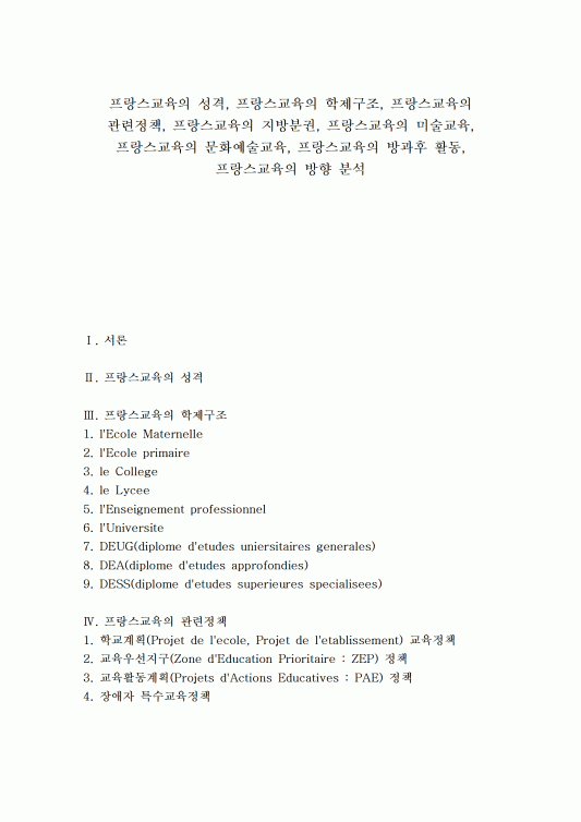 [프랑스교육]프랑스교육의 성격, 프랑스교육의 학제구조, 프랑스교육의 관련정책, 프랑스교육의 지방분권, 프랑스교육의 미술교육, 프랑스교육의 문화예술교육, 프랑스교육의 방과후 활동, 프랑스교육의 방향 분석