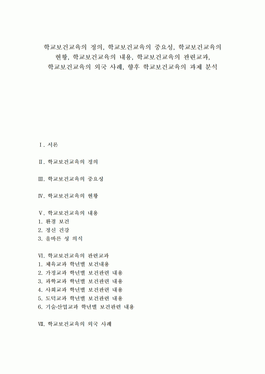 [학교보건교육][학교보건교육 외국 사례] 정의, 중요성,현황, 학교보건교육의 내용, 학교보건교육의 관련교과, 학교보건교육의 외국 사례, 향후 학교보건교육의 과제