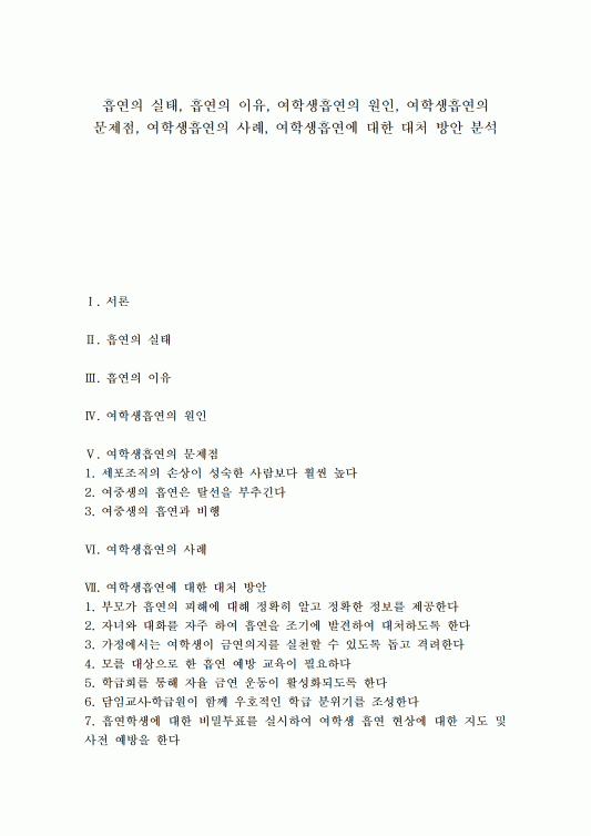 [흡연][여학생흡연][여학생흡연의 사례][여학생흡연에 대한 대처 방안]흡연의 실태, 흡연의 이유, 여학생흡연의 원인, 여학생흡연의 문제점, 여학생흡연의 사례, 여학생흡연에 대한 대처 방안 분석