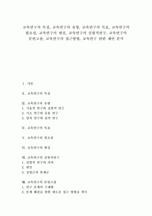 [교육연구][실험적연구]교육연구의 특징, 교육연구의 유형, 교육연구의 목표, 교육연구의 필요성, 교육연구의 현실, 교육연구의 실험적연구, 교육연구의 문헌고찰, 교육연구의 접근방법, 교육연구 관련 제언 분석