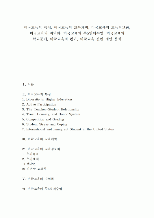 [미국교육][미국의 교육][교육과정]미국교육의 특성, 미국교육의 교육개혁, 미국교육의 교육정보화, 미국교육의 지역화, 미국교육의 주5일제수업, 미국교육의 학교문제, 미국교육의 평가, 미국교육 관련 제언 분석