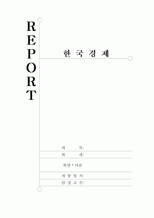 한국경제에 대한 역사 최근이슈 포함 정리