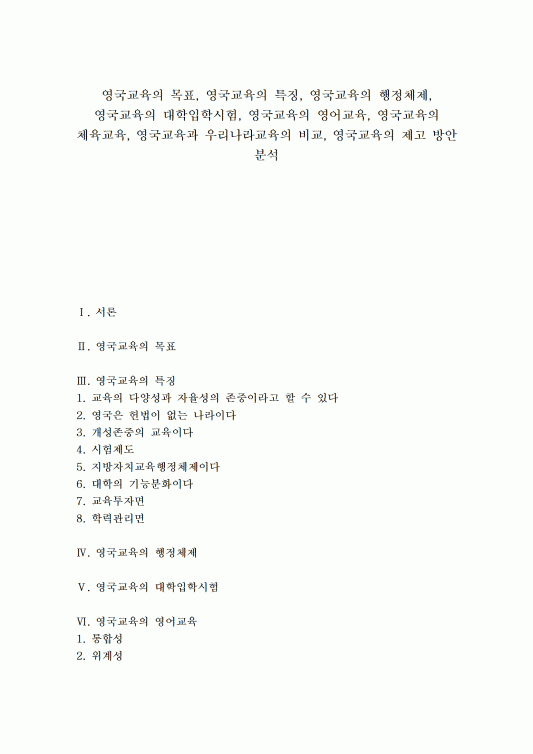 [영국교육]영국교육의 목표, 영국교육의 특징, 영국교육의 행정체제, 영국교육의 대학입학시험, 영국교육의 영어교육, 영국교육의 체육교육, 영국교육과 우리나라교육의 비교, 영국교육의 제고 방안 분석