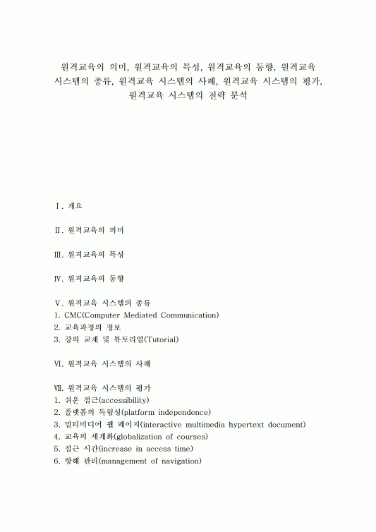 [원격교육][원격교육 시스템][원격교육 시스템 사례]원격교육의 의미, 원격교육의 특성, 원격교육의 동향, 원격교육 시스템의 종류, 원격교육 시스템의 사례, 원격교육 시스템의 평가, 원격교육 시스템의 전략 분석