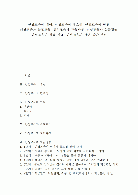 [인성교육][인성지도][심성][품성]인성교육의 개념, 인성교육의 필요성, 인성교육의 현황, 인성교육과 학교교육, 인성교육과 교육과정, 인성교육과 학급경영, 인성교육의 활동 사례, 인성교육의 발전 방안 분석