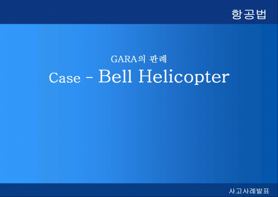 GARA case Bell Helicopter.ppt