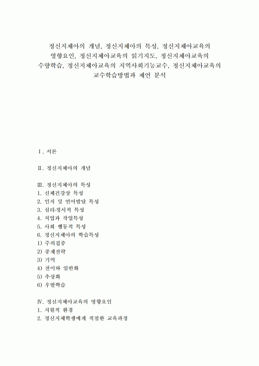 정신지체아의 개념, 정신지체아의 특성, 정신지체아교육의 영향요인, 정신지체아교육의 읽기지도, 정신지체아교육의 수량학습, 정신지체아교육의 지역사회기능교수, 정신지체아교육의 교수학습방법과 제언 분석