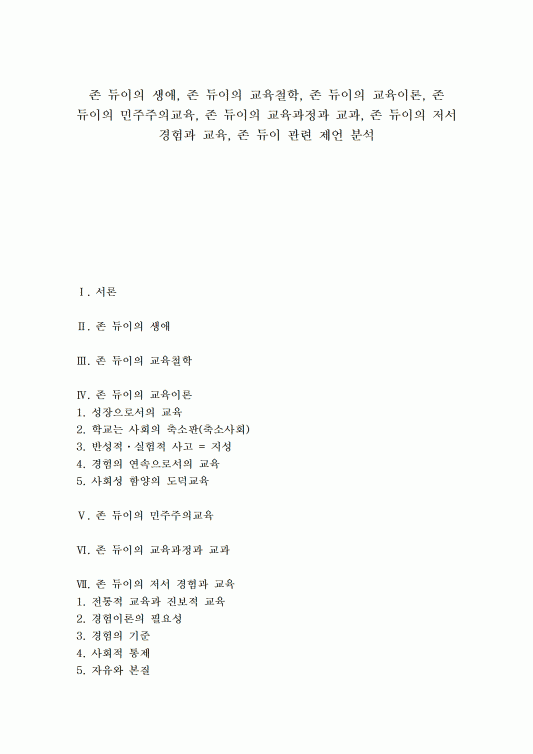 [존 듀이][교육철학][교육이론][교과][경험과 교육]존 듀이의 생애, 존 듀이의 교육철학, 존 듀이의 교육이론, 존 듀이의 민주주의교육, 존 듀이의 교육과정과 교과, 존 듀이의 저서 경험과 교육, 존 듀이 관련 제언