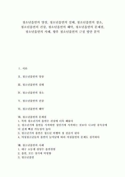 [청소년흡연][금연][금연운동][흡연]청소년흡연의 양상, 청소년흡연의 실태, 청소년흡연의 장소, 청소년흡연의 건강, 청소년흡연의 해악, 청소년흡연의 문제점, 청소년흡연의 사례, 향후 청소년흡연의 근절방안 분석