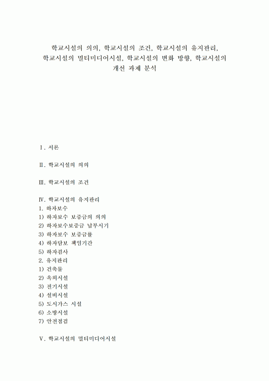 [학교시설][유지관리][멀티미디어시설][학교시설의 개선 과제]학교시설의 의의, 학교시설의 조건, 학교시설의 유지관리, 학교시설의 멀티미디어시설, 학교시설의 변화 방향, 학교시설의 개선 과제 분석