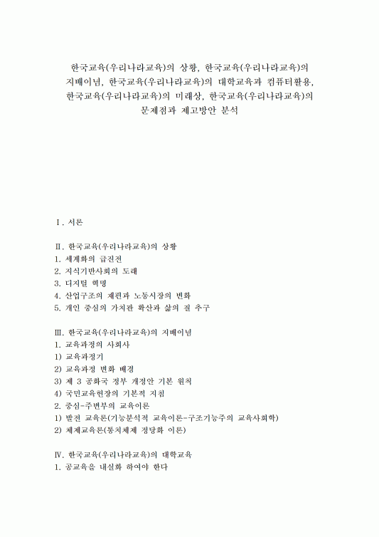 한국교육(우리나라교육)의 상황, 한국교육(우리나라교육)의 지배이념, 한국교육(우리나라교육)의 대학교육과 컴퓨터활용, 한국교육(우리나라교육)의 미래상, 한국교육(우리나라교육)의 문제점과 제고방안 분석