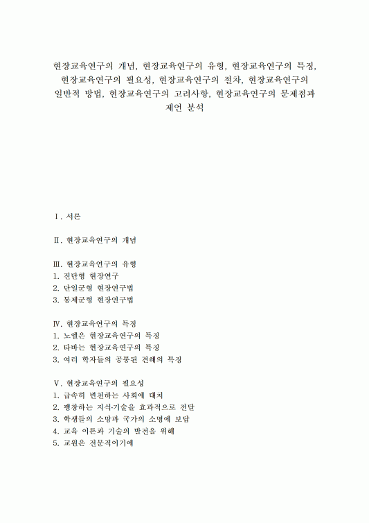 현장교육연구의 개념, 현장교육연구의 유형, 현장교육연구의 특징, 현장교육연구의 필요성, 현장교육연구의 절차, 현장교육연구의 일반적 방법, 현장교육연구의 고려사항, 현장교육연구의 문제점과 제언 분석