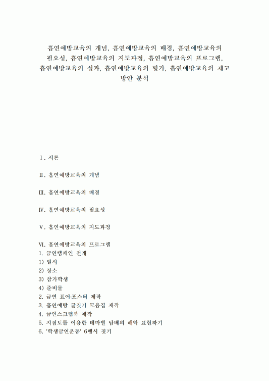 흡연예방교육의 개념, 흡연예방교육의 배경, 흡연예방교육의 필요성, 흡연예방교육의 지도과정, 흡연예방교육의 프로그램, 흡연예방교육의 성과, 흡연예방교육의 평가, 흡연예방교육의 제고 방안 분석