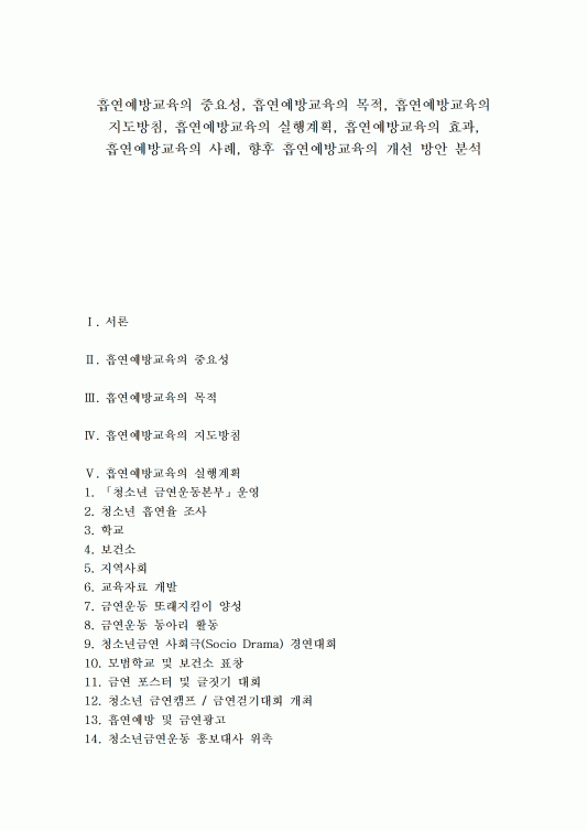 [흡연예방교육]흡연예방교육의 중요성, 흡연예방교육의 목적, 흡연예방교육의 지도방침, 흡연예방교육의 실행계획, 흡연예방교육의 효과, 흡연예방교육의 사례, 향후 흡연예방교육의 개선 방안 분석(금연교육)