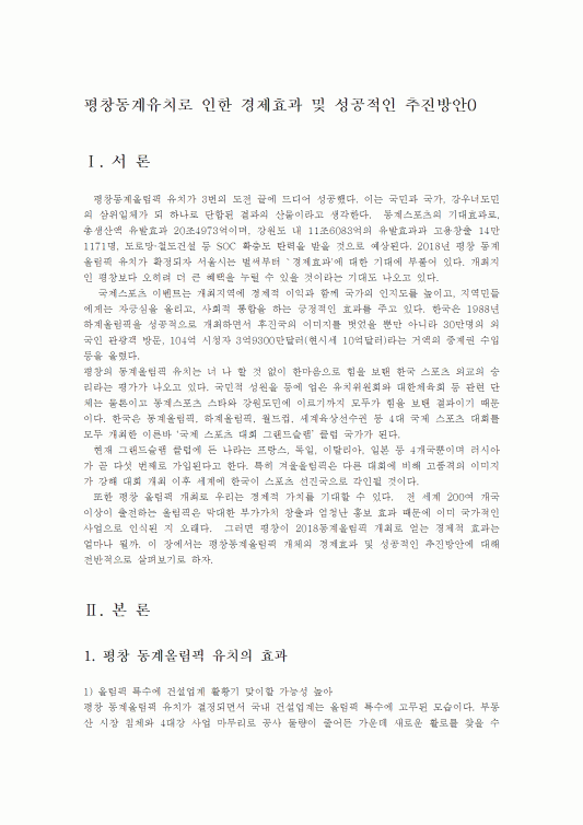 평창동계유치로 인한 경제효과 및 성공적인 추진방안0