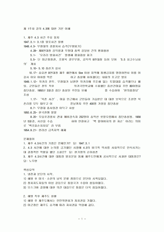 [제주대학교]4·3의 이해강의 자료