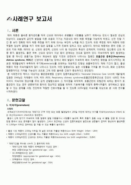 아동간호학) 신생아중환자실 NICU 미숙아 case 케이스