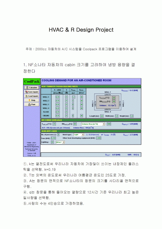 공기조화및냉동 2000cc자동차 에어콘 설계 HVAC & R Design Project