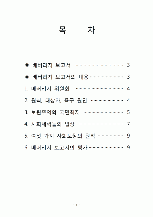 베버리지 보고서 베버리지 위원회 사회보장의 원칙 베버리지 보고서의 평가