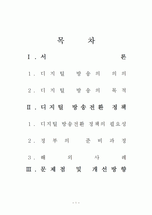 디지털방송 전환에 관한 연구 A+