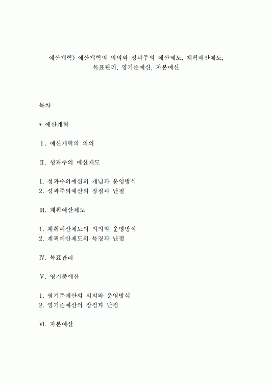 예산개혁) 예산개혁의 의의와 성과주의 예산제도, 계획예산제도, 목표관리, 영기준예산, 자본예산