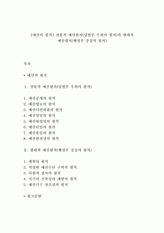 [예산의 원칙] 전통적 예산원칙(입법부 우위의 원칙)과 현대적 예산원칙(행정부 중심의 원칙)