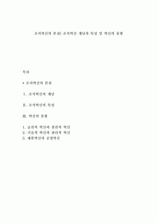 조직혁신의 본질) 조직혁신 개념과 특성 및 혁신의 유형